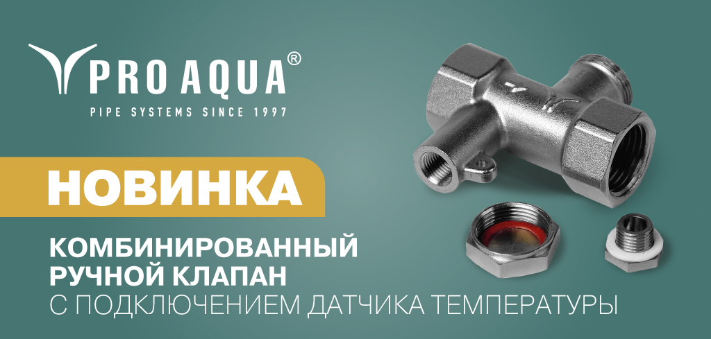 Новинка PRO AQUA: Комбинированный ручной клапан с подключением датчика ...